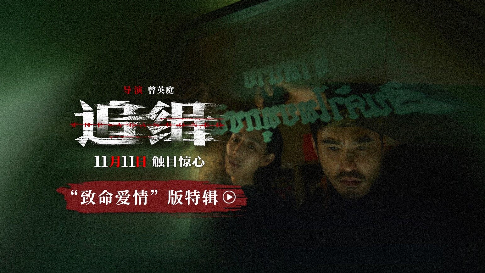 张钧甯阮经天新片《追缉》案件特辑单人海报曝光 影片灵感源自上百起情杀案件 - 久之网