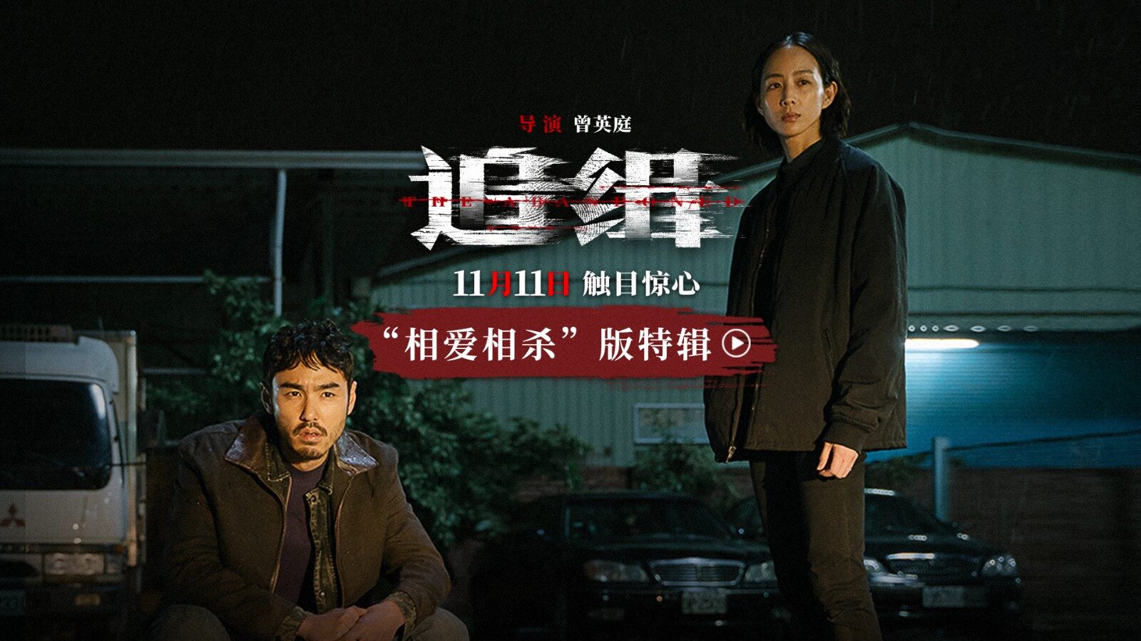 电影《追缉》关系特辑及海报曝光 张钧甯阮经天“相爱相杀”打造极致反差感 - 久之网